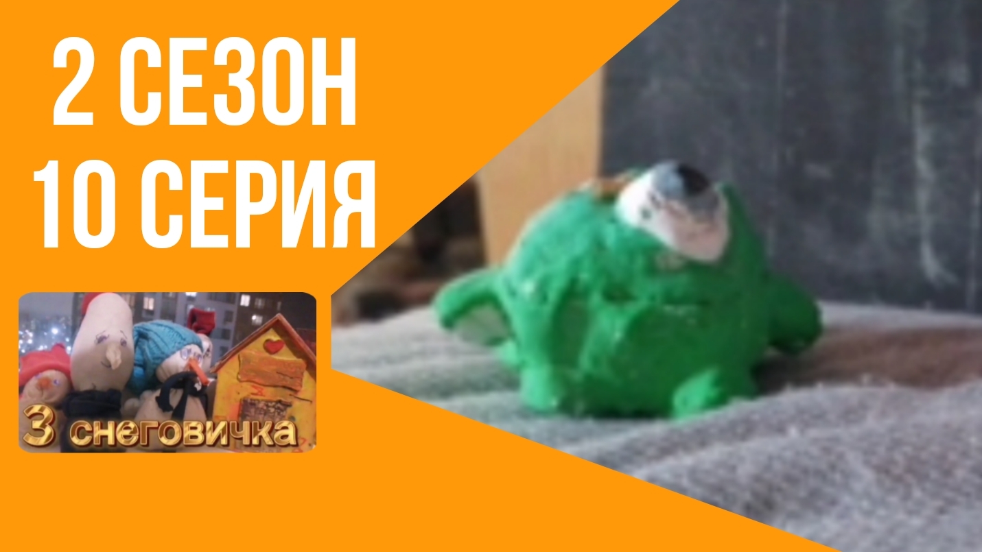 3 снеговичка 22 серия