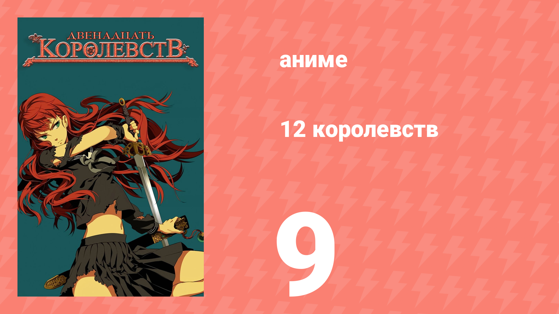 12 королевств 9 серия «Тень луны, море теней — Часть девятая» (аниме-сериал, 2002)