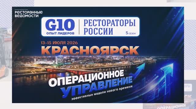 «G10. Рестораторы России. Опыт лидеров. Красноярск», 13–15 июля 2026
