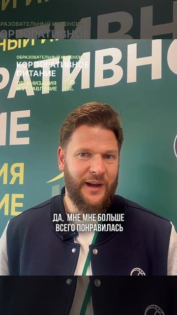 Отзыв о  интенсиве «Корпоративное питание. Организация и управление. New Level»