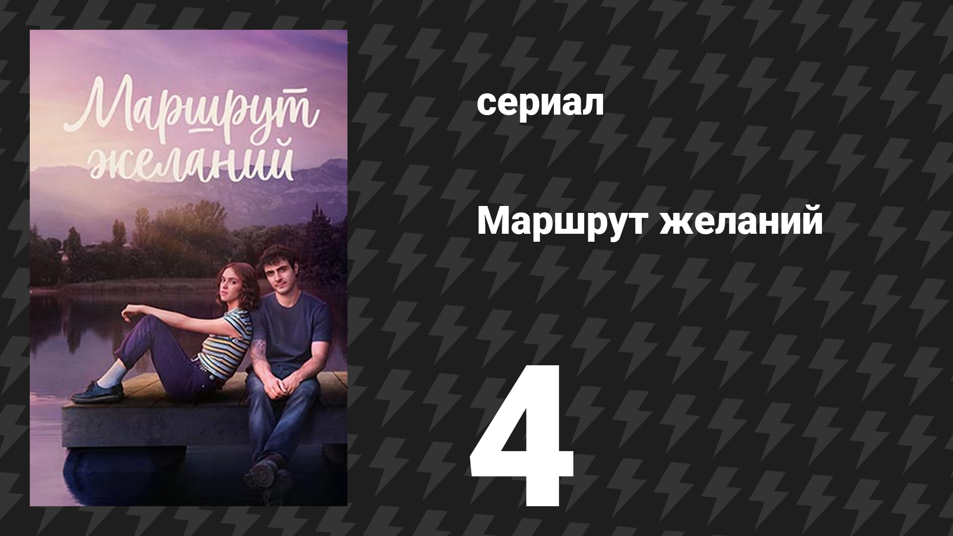 Маршрут желаний 4 серия «Всё на кону» (сериал, 2026)