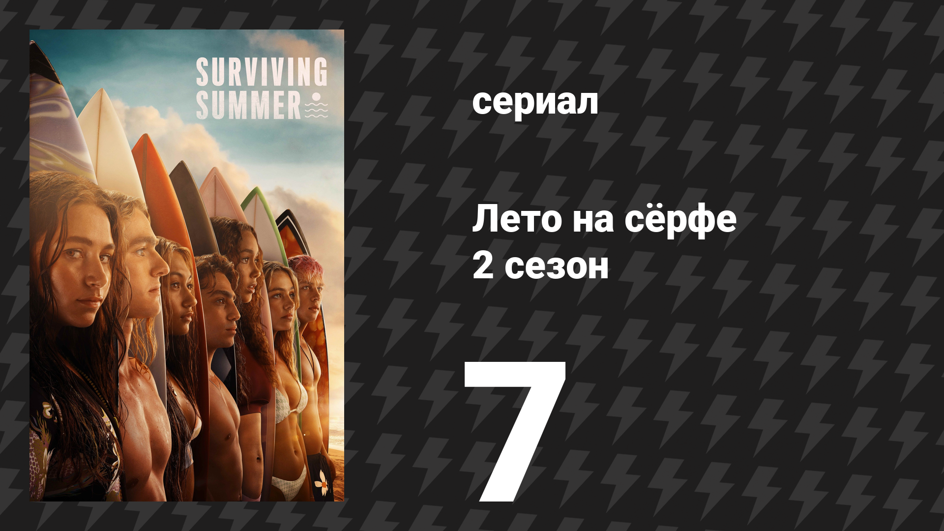 Лето на сёрфе 2 сезон 7 серия «Смирись» (сериал, 2023)