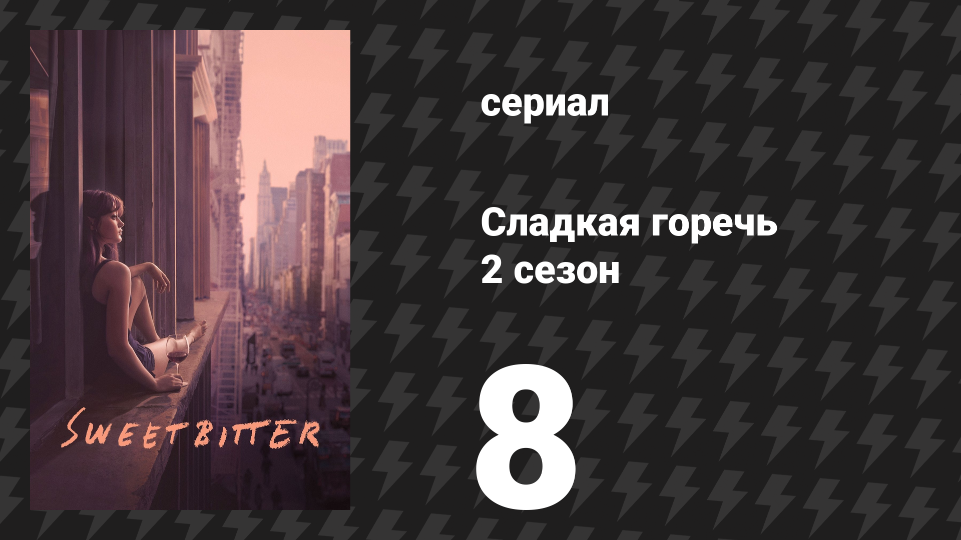 Сладкая горечь 2 сезон 8 серия «Кот из бодеги» (сериал, 2019)