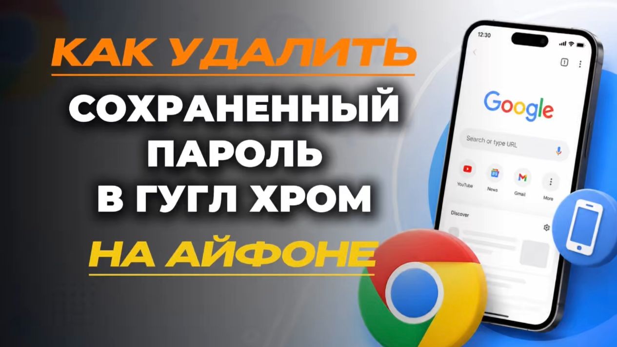Как удалить сохраненный пароль в гугл хром на айфон?