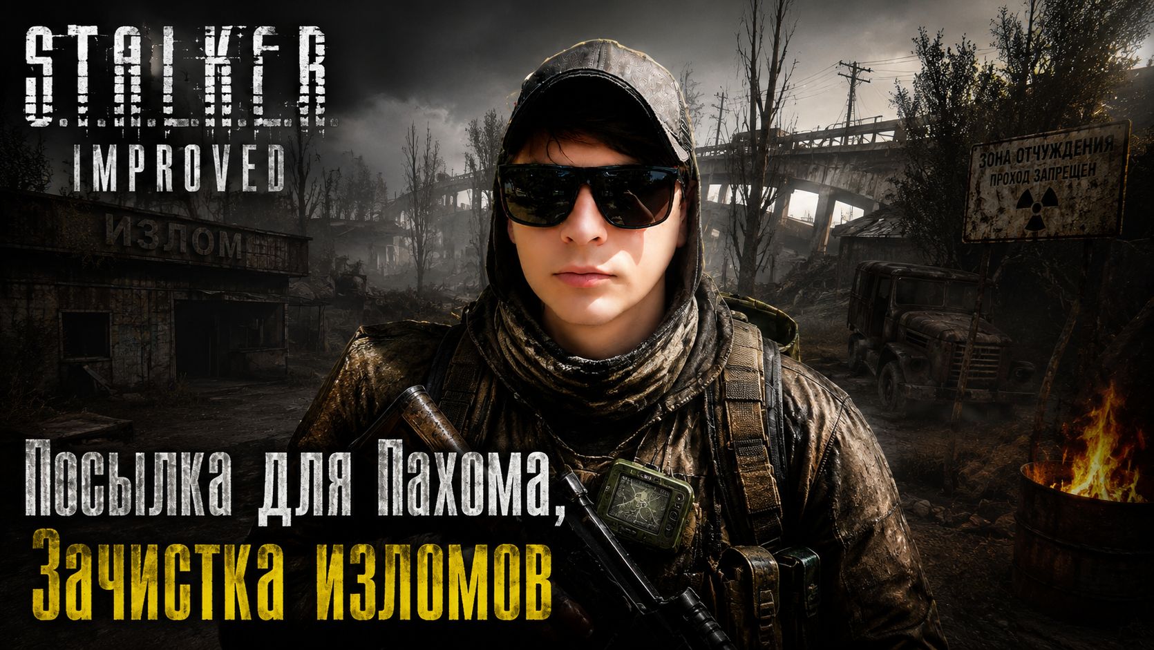 S.T.A.L.K.E.R.-NLC Improved➤Квесты➤Посылка Пахому от Прапора,Очистка Изломов