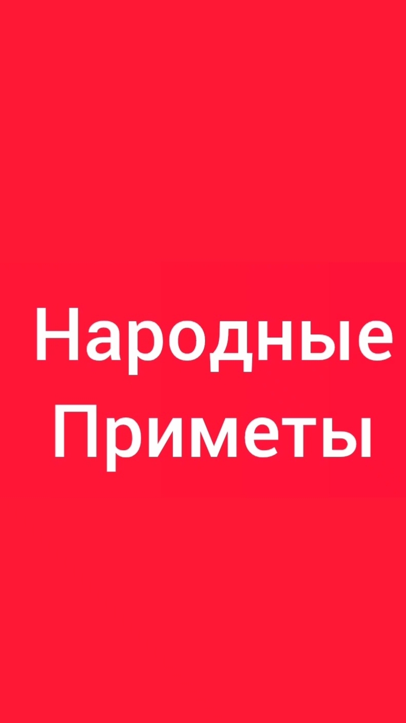 Народные Приметы на сегодня 1️⃣8️⃣ Июля 2️⃣0️⃣2️⃣6️⃣🔮 #приметы #народныеприметы #приметыисуеверия