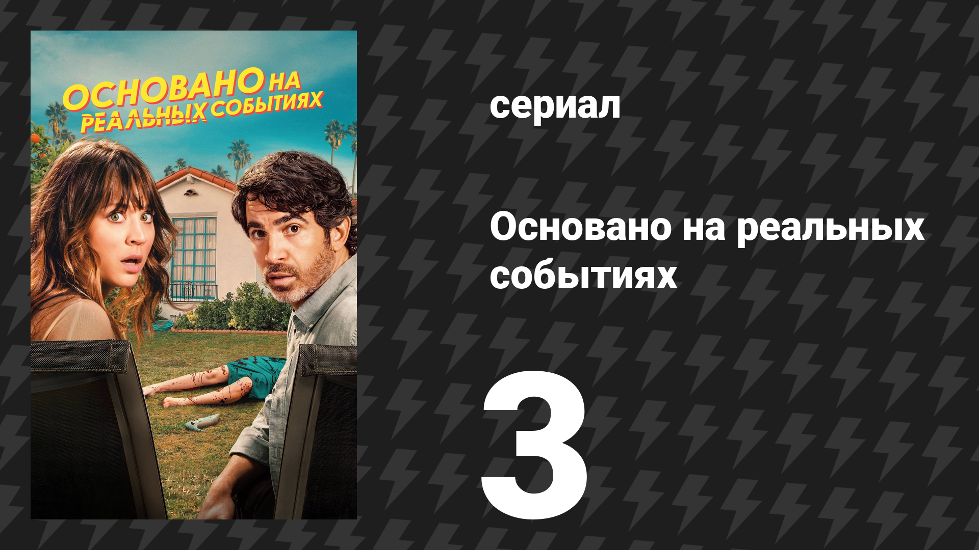 Основано на реальных событиях 1 сезон 3 серия «Кто следующий?» (сериал, 2023)