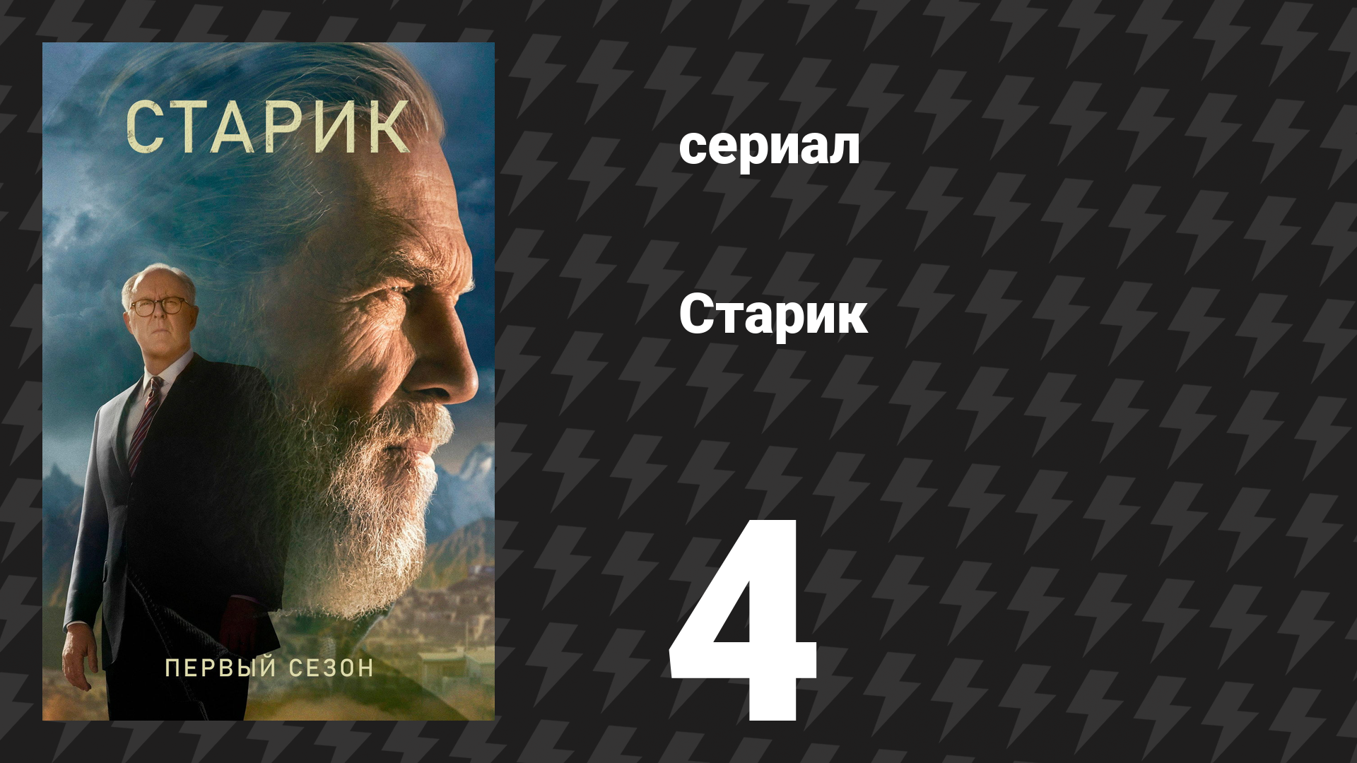 Старик 1 сезон 4 серия «IV» (сериал, 2022)