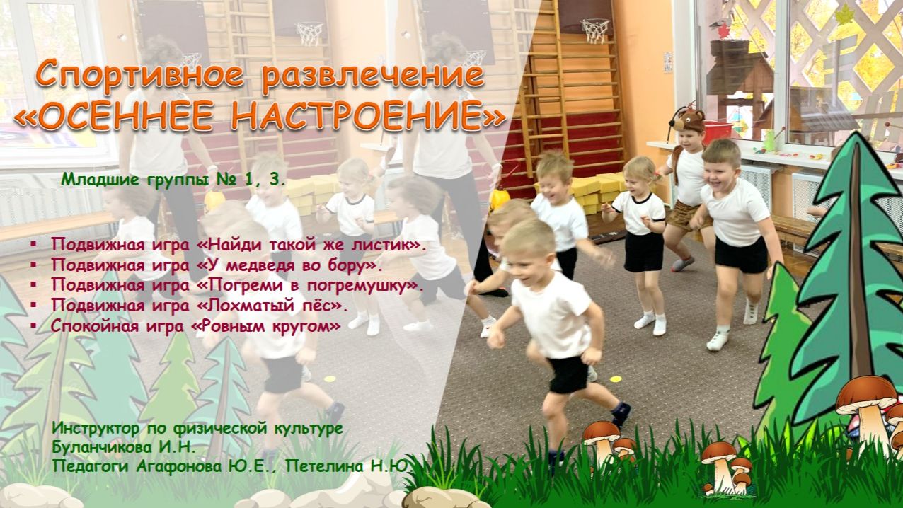 Тематическое спортивное развлечение "Осеннее настроение" в младшей группе