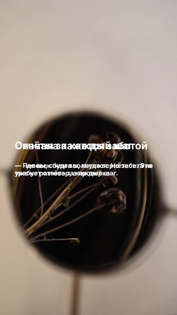 Я перестала принимать мужской контроль за заботу. И его умение давить - за интеллект.