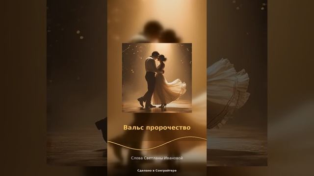 Вальс пророчество