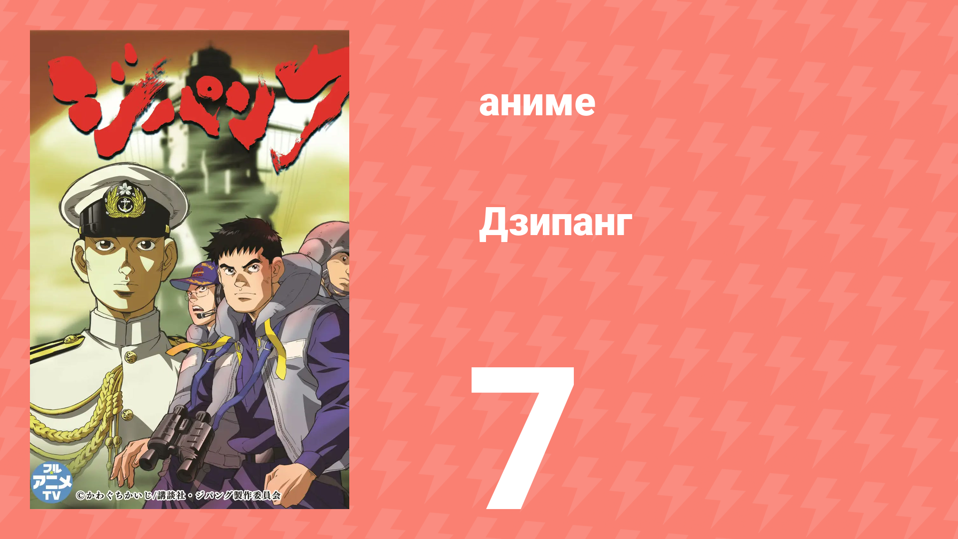 Дзипанг 7 серия (аниме-сериал, 2004)