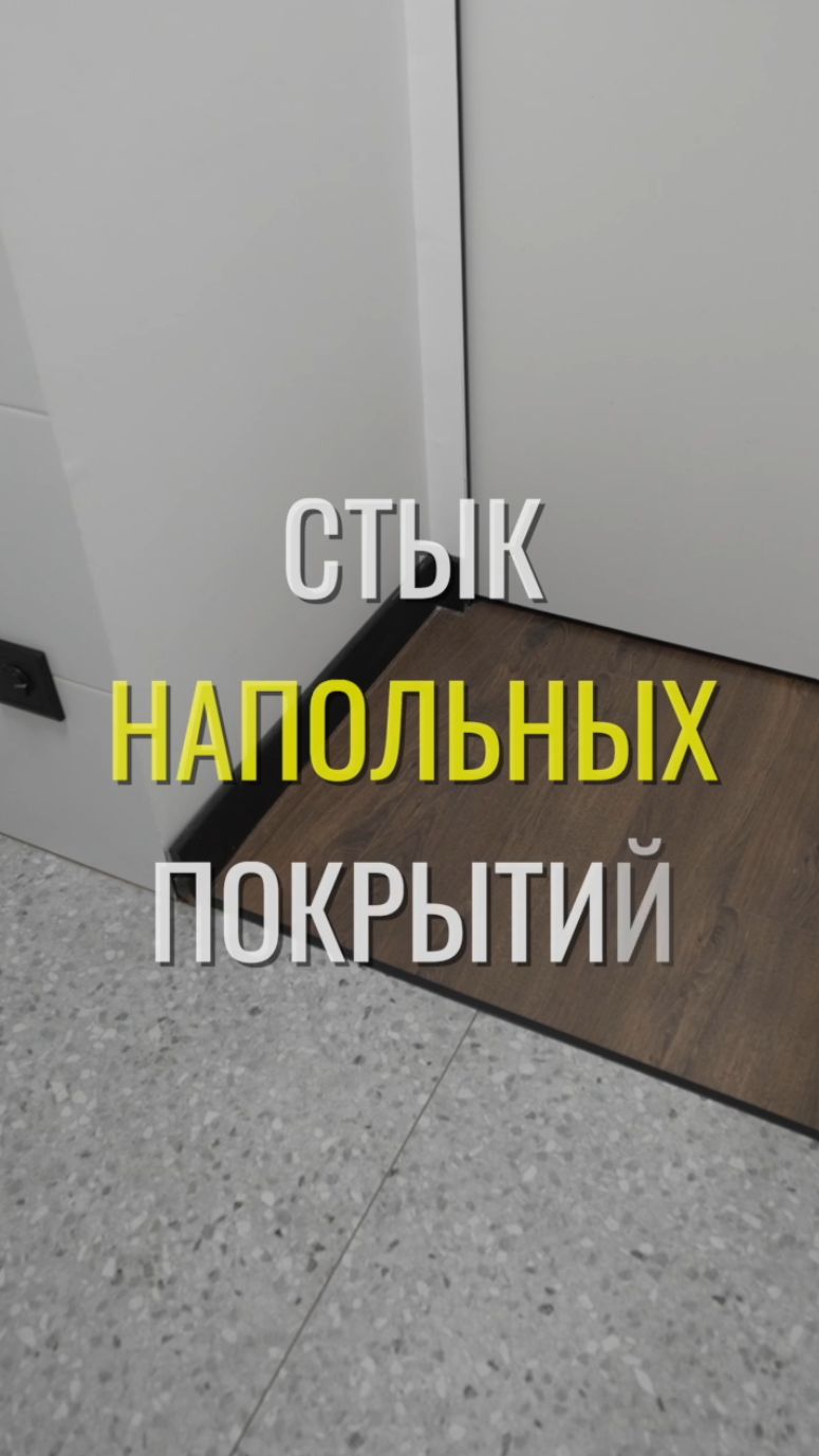 Стык не под дверью / Земстандарт #земстандарт #земсбаза #ремонт #ремонтквартиры #дизайнинтерьера