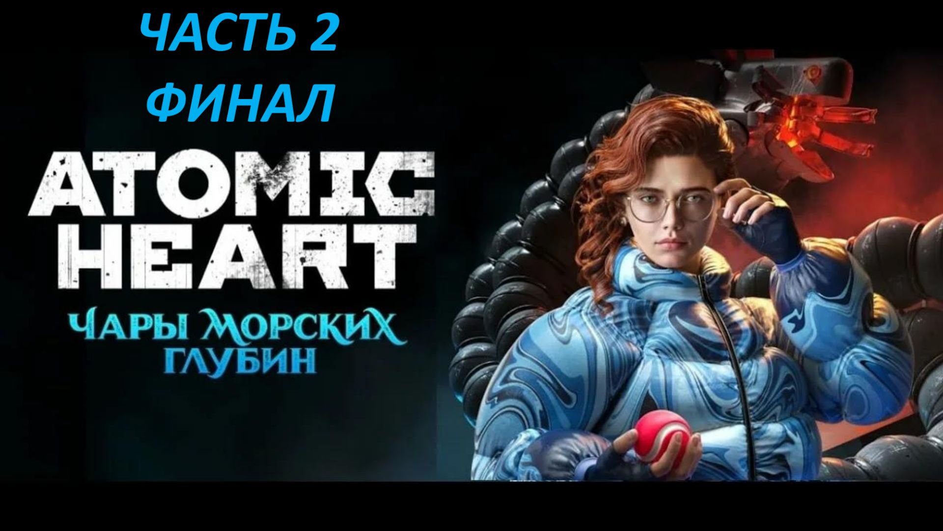 Atomic Heart - Чары Морских Глубин - Часть 2 - Кольца - Финал