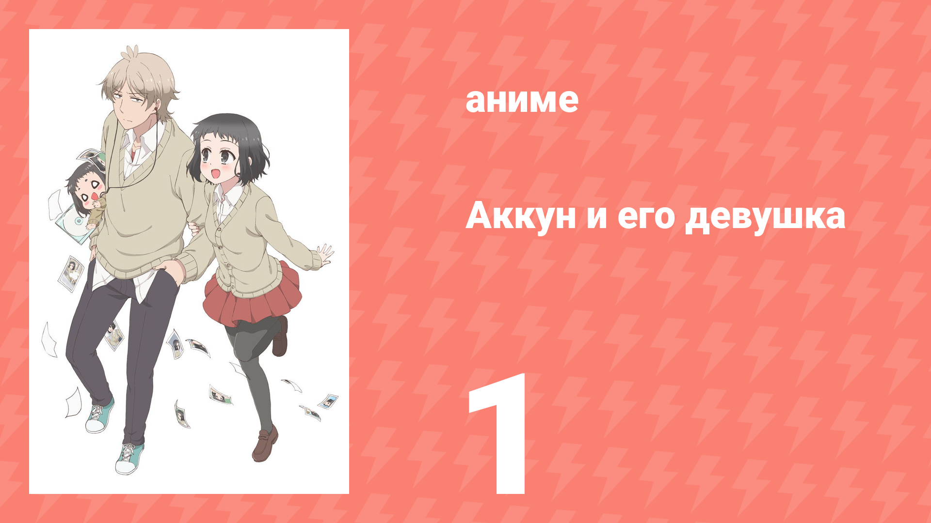 Аккун и его девушка 1 серия (аниме-сериал, 2018)