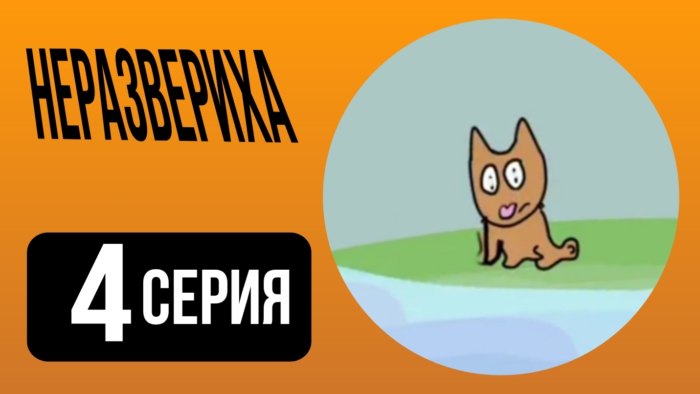 Неразвериха 4 серия