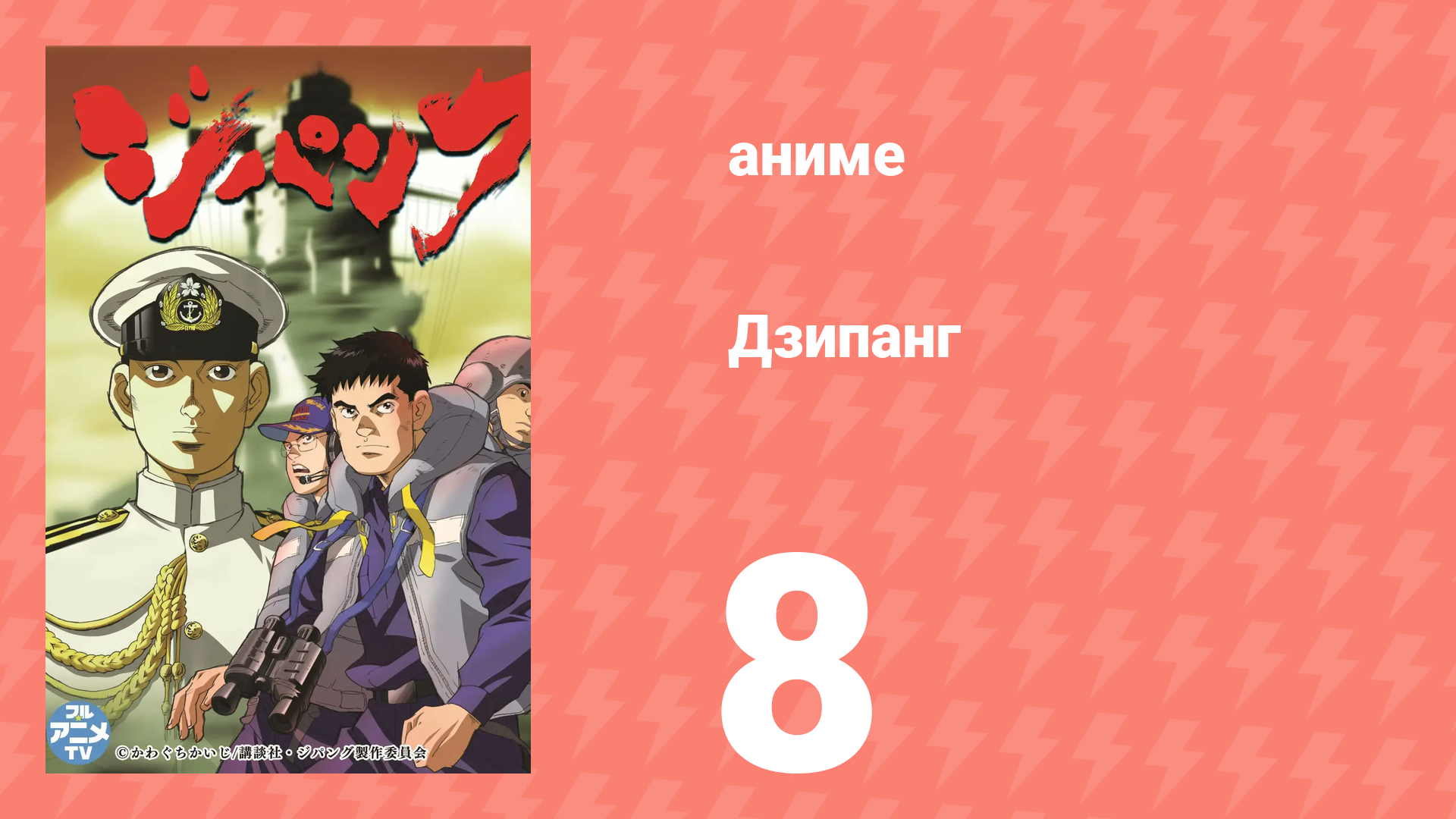Дзипанг 8 серия (аниме-сериал, 2004)