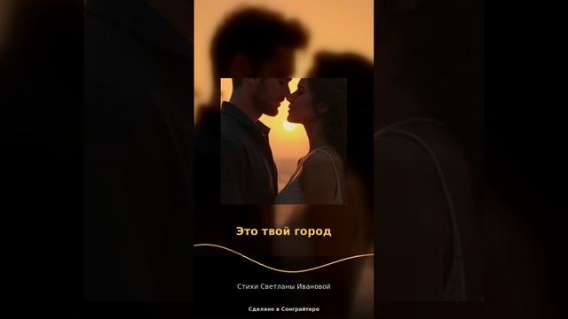 Это твой город...
