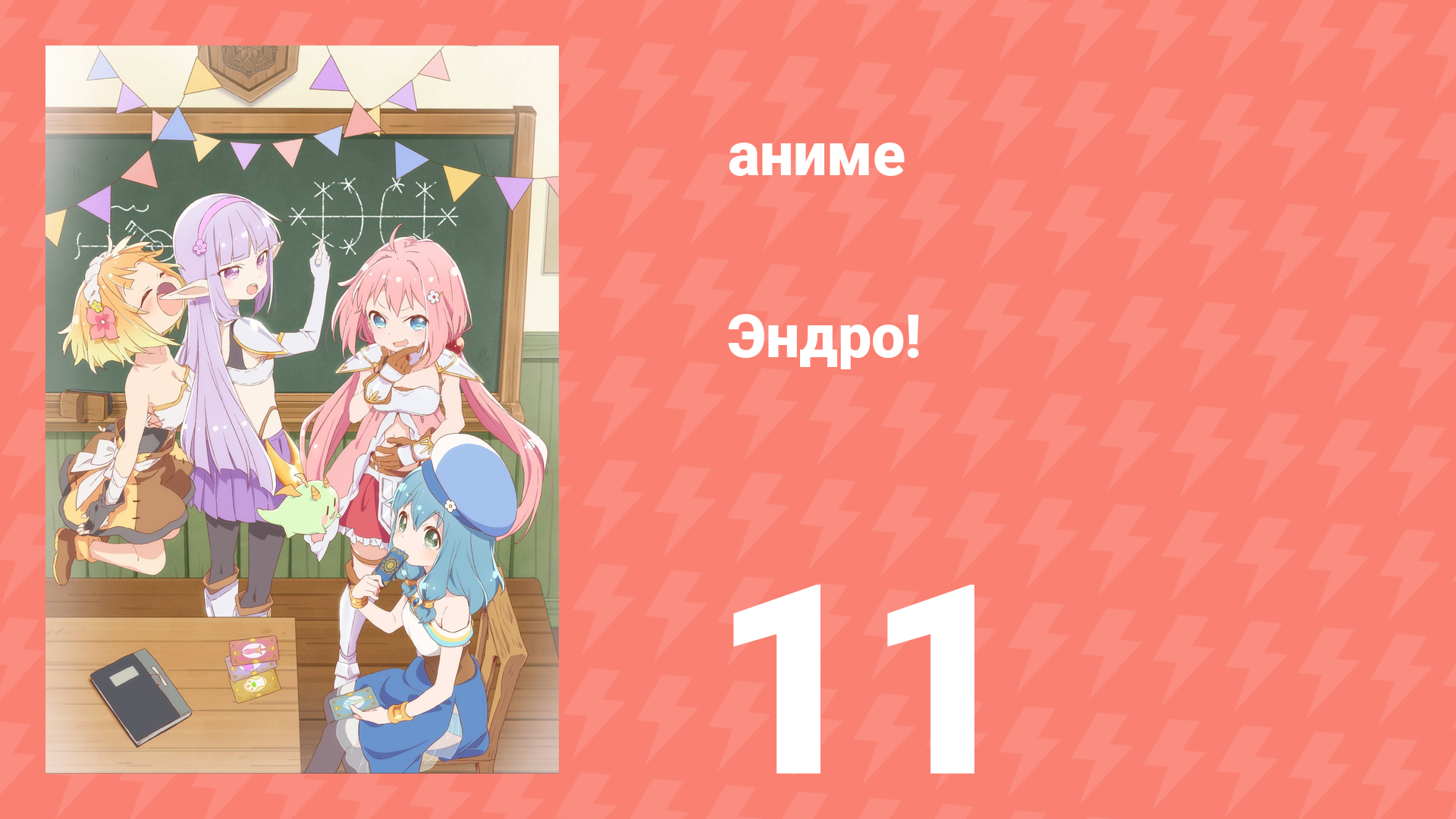 Эндро! 11 серия (аниме-сериал, 2019)