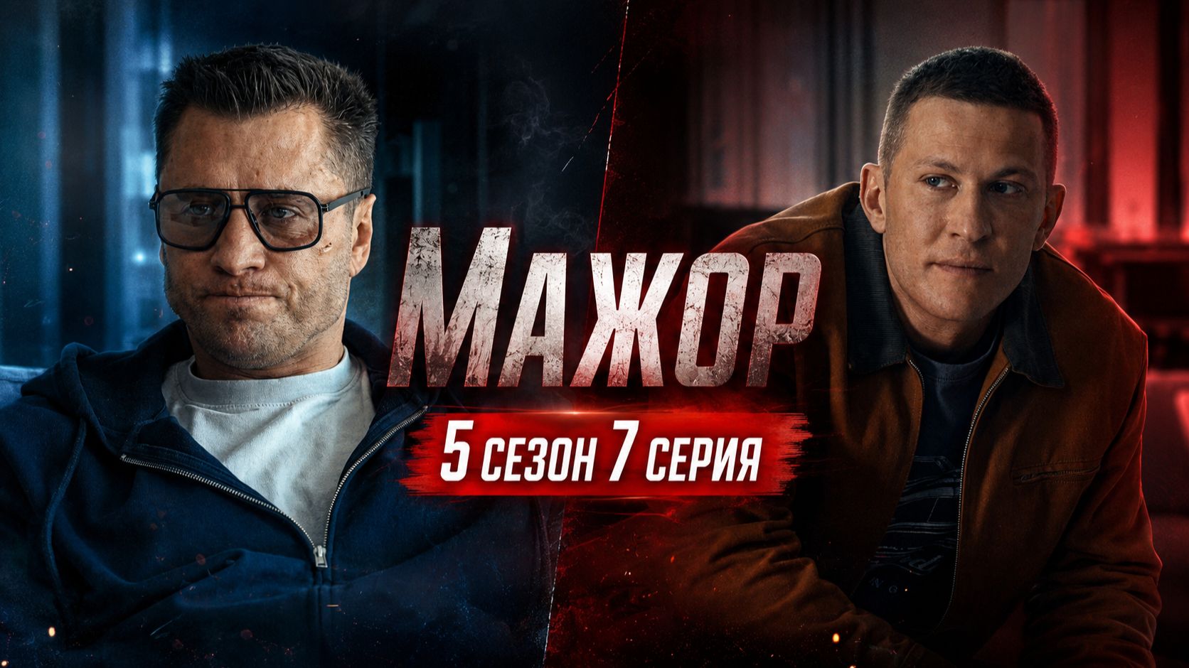Мажор 5 сезон 7 серия обзор