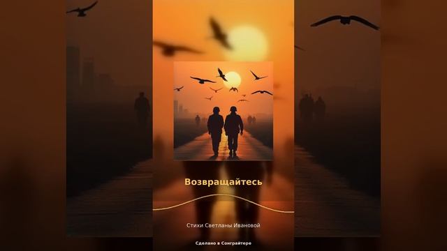 video_Возвращайтесь