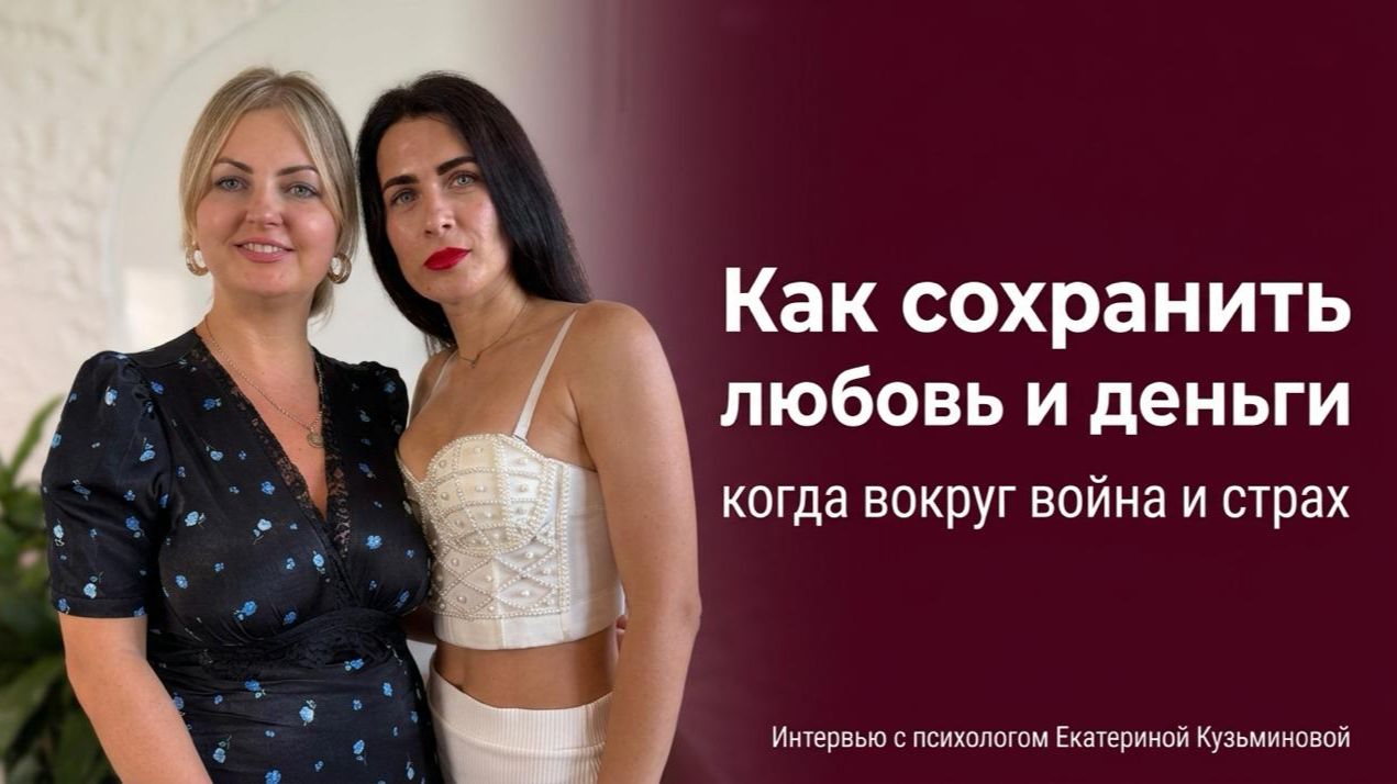 Интервью с психологом