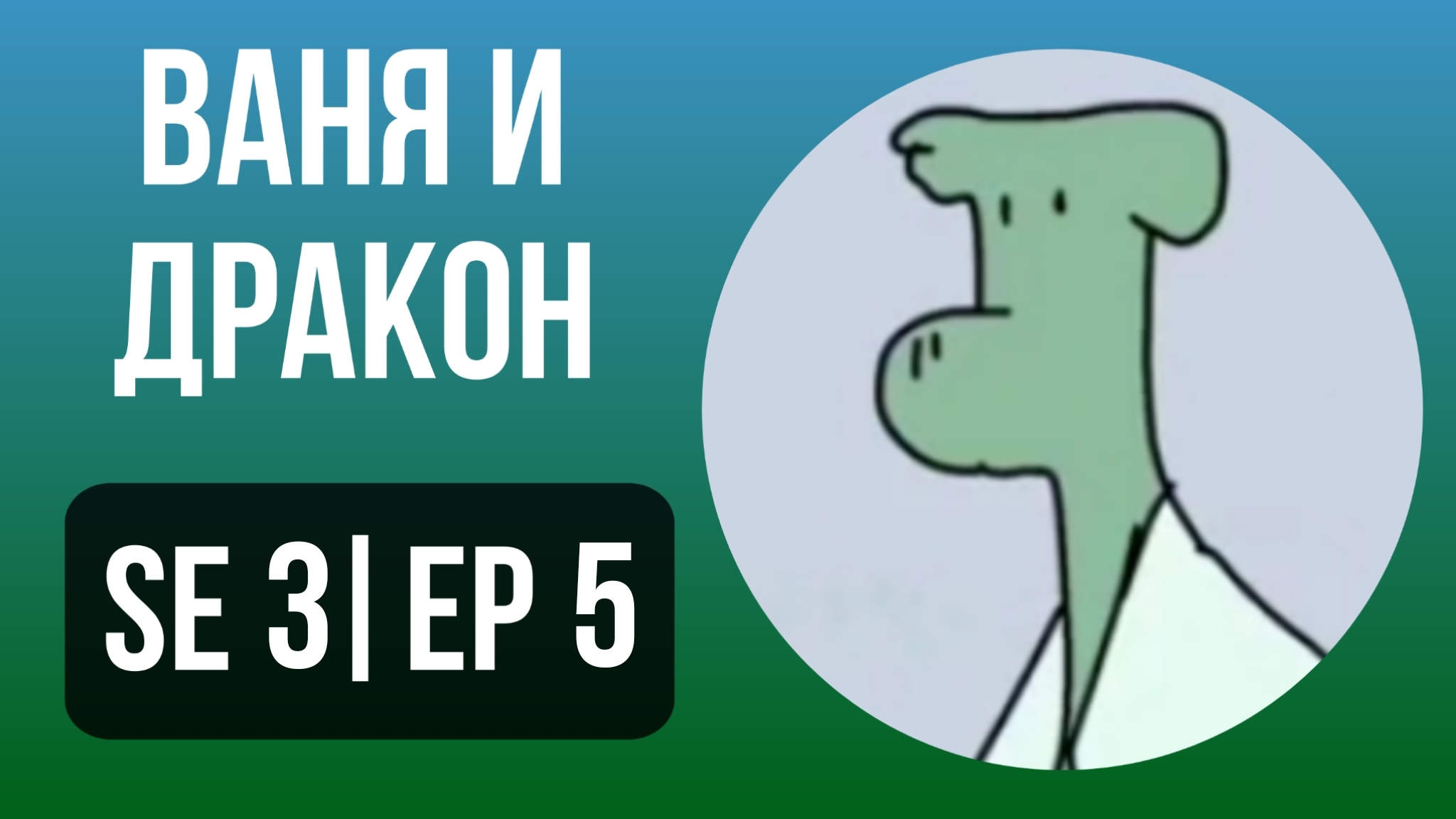 Ваня и Дракон 23 серия / мультик
