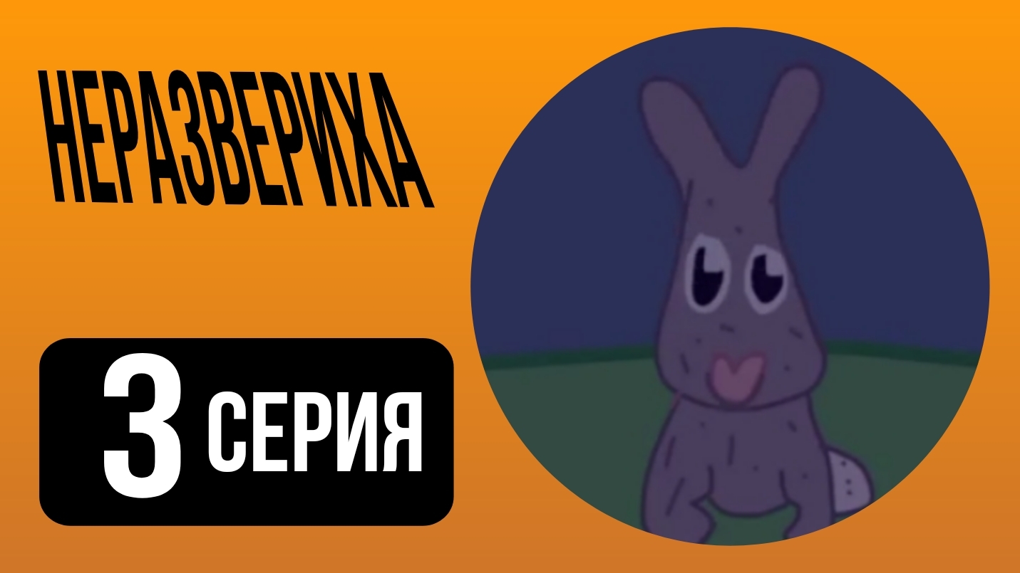 неразвериха 3 серия