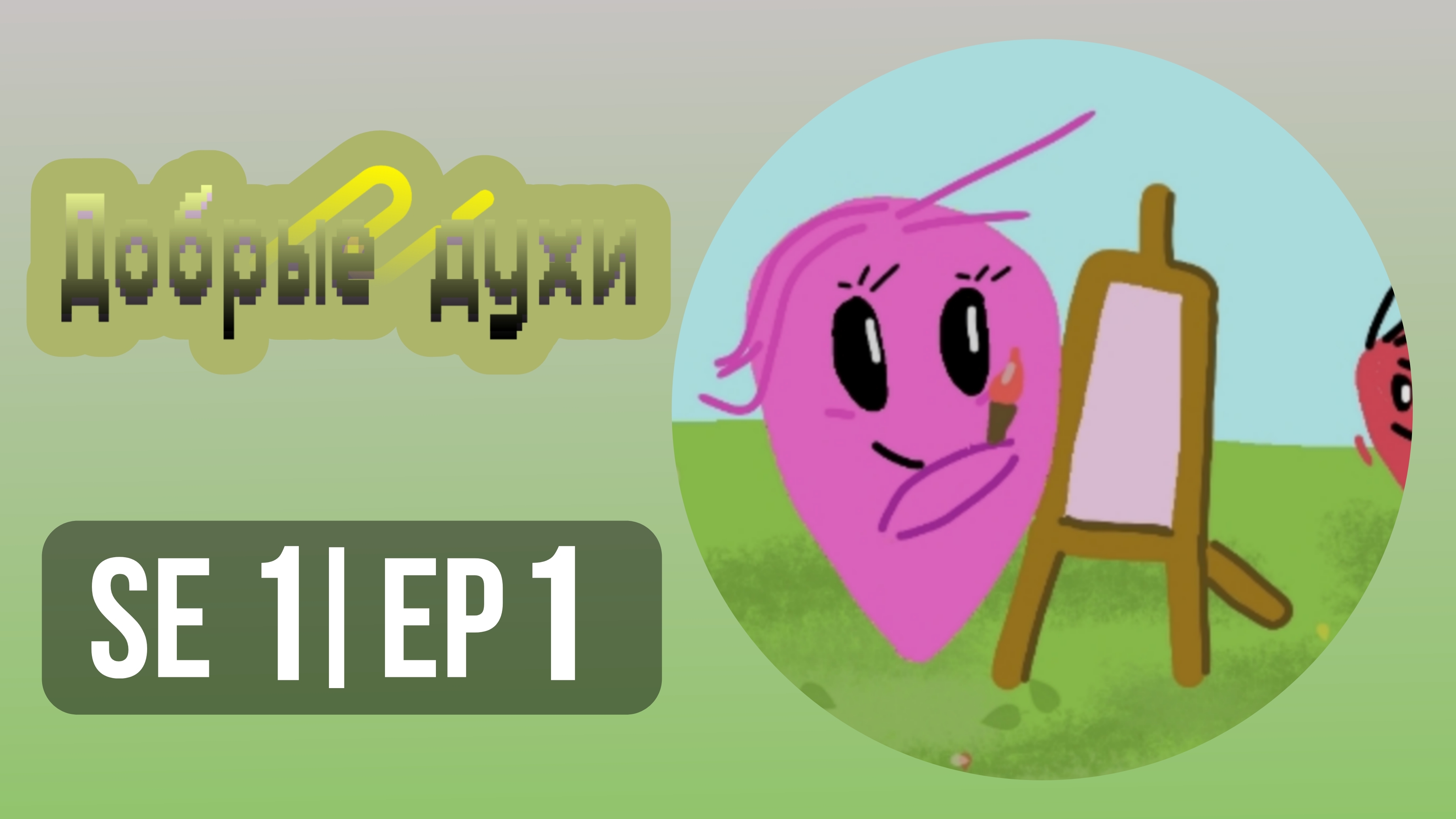 Добрые духи - 1 серия - мультфильм для детей