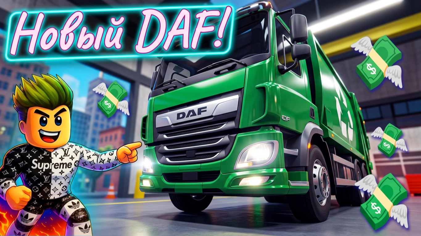 Купил новый мусоровоз. Работаю на мусоровозе DAF! Собираю мусор. Trash Truck Simulator.
