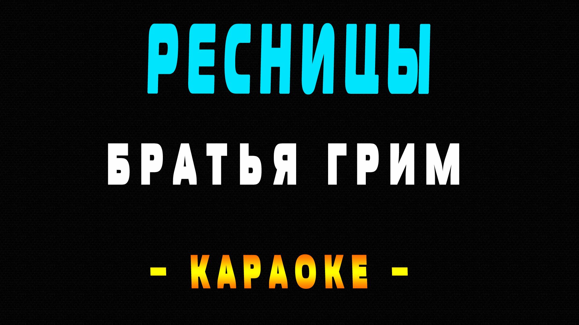 Караоке Братья Грим - Ресницы