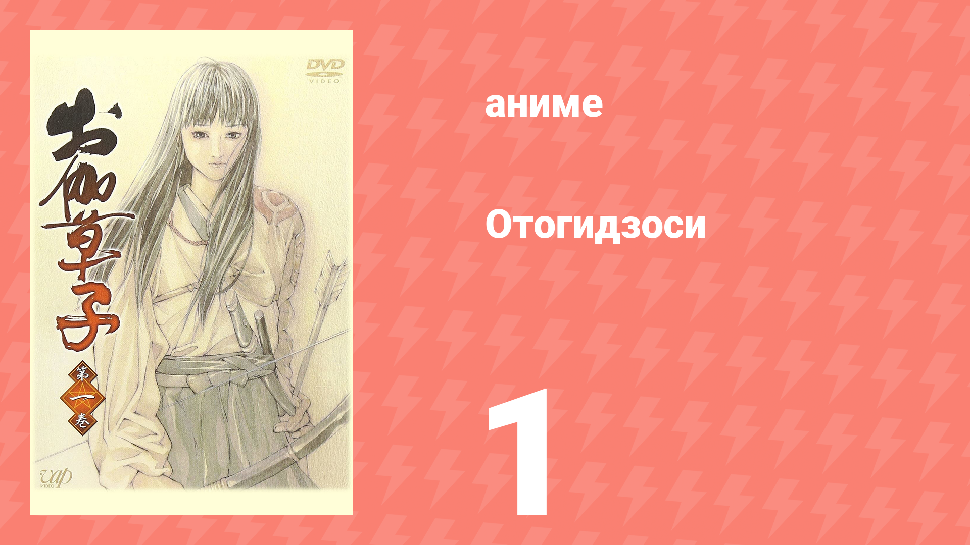 Отогидзоси 1 серия (аниме-сериал, 2004)