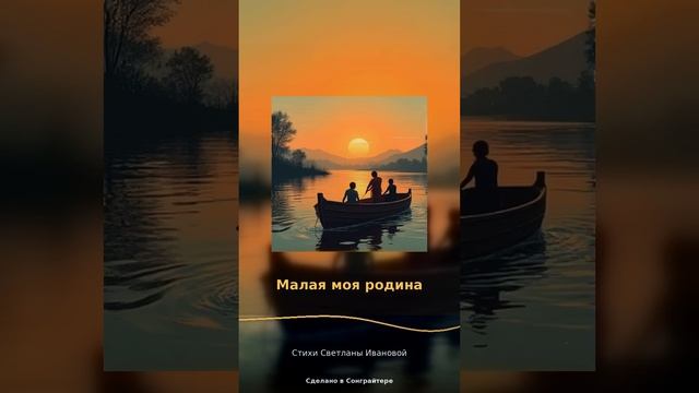 Малая моя родина