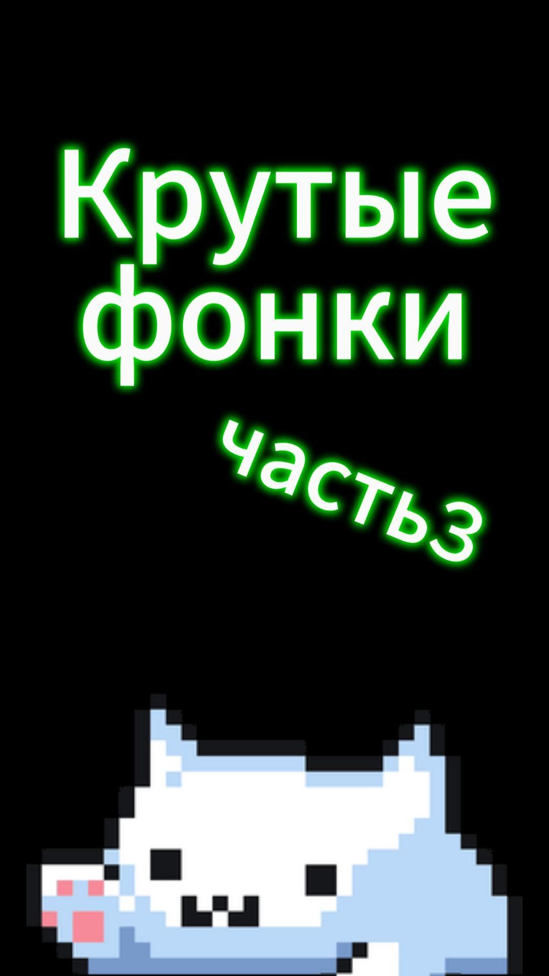 Крутые фонки часть 3 (пишите какие следующие фонки)