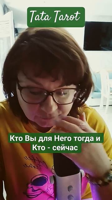 Кто Вы сейчас и тогда для Него 💔 #таро #магиятароонлайн #предсказание #tarot #онлайнтаро #таролог