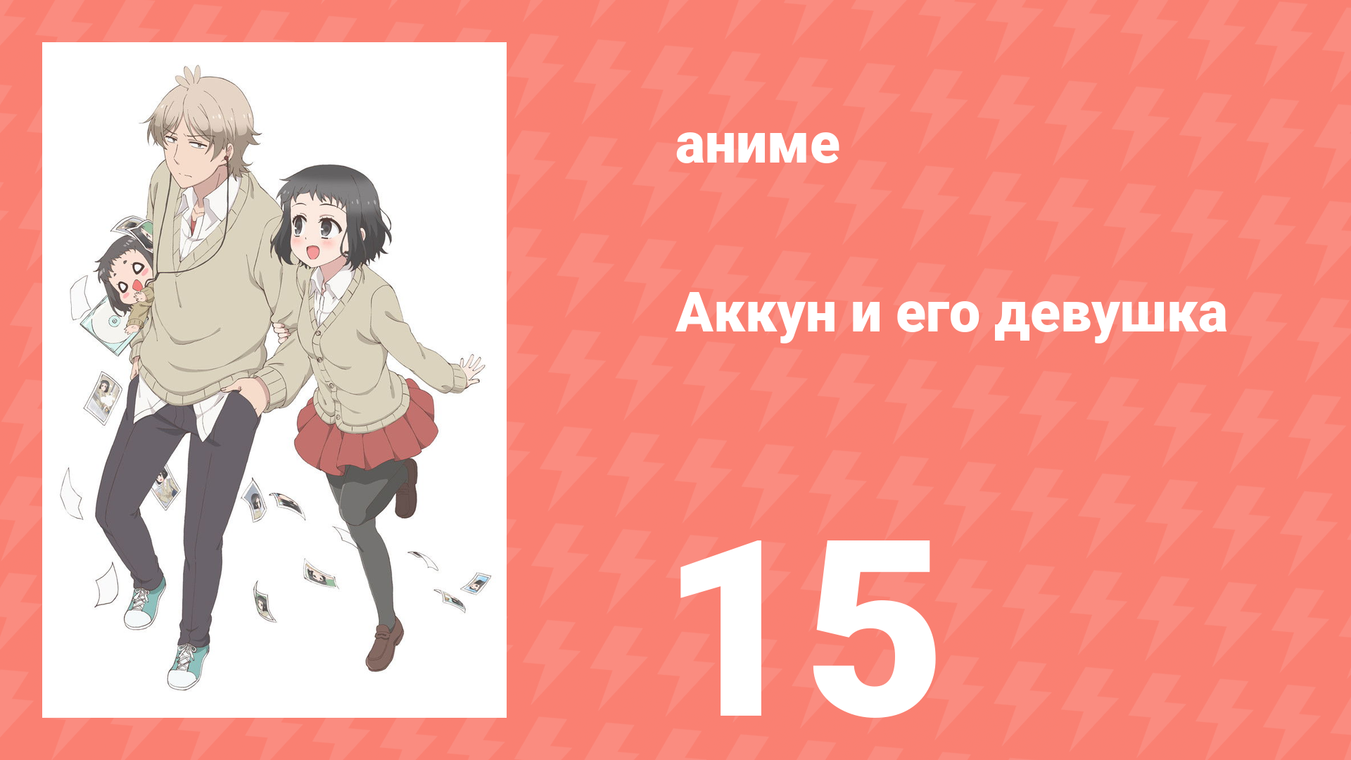 Аккун и его девушка 15 серия (аниме-сериал, 2018)