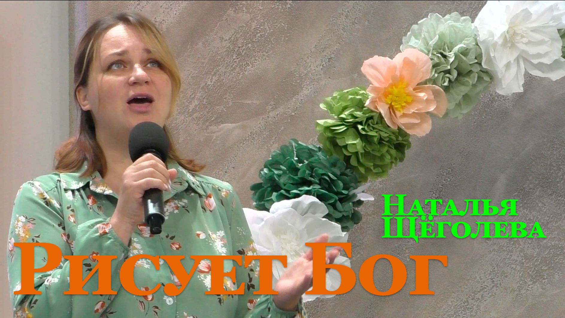 Наталья Щёголева "Рисует Бог"