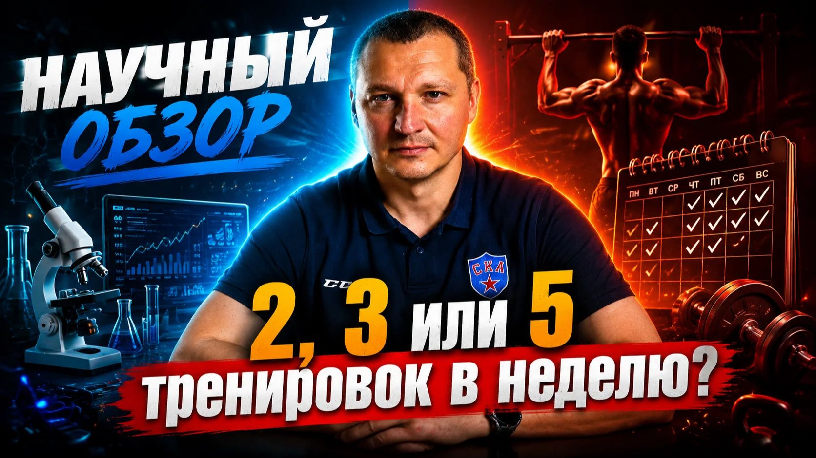 Сколько раз в неделю тренировать мышцы? / Научный эксперимент