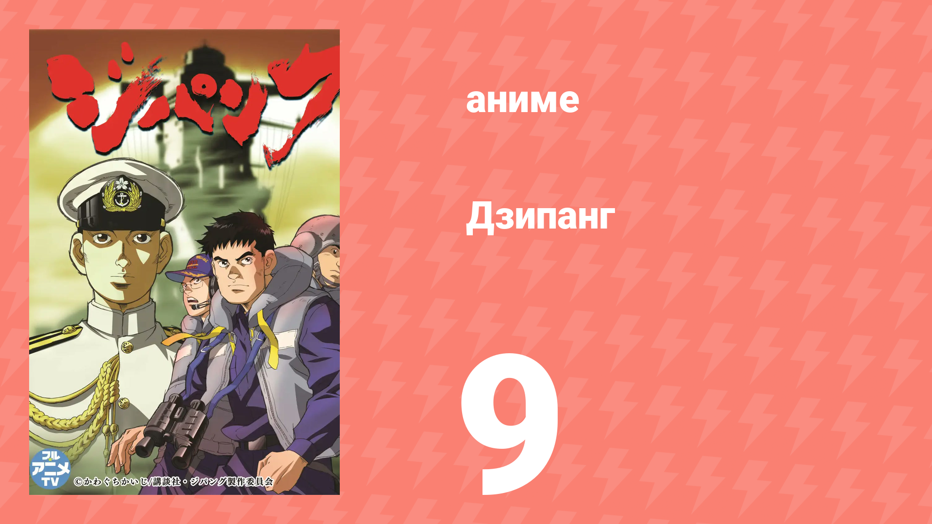 Дзипанг 9 серия (аниме-сериал, 2004)