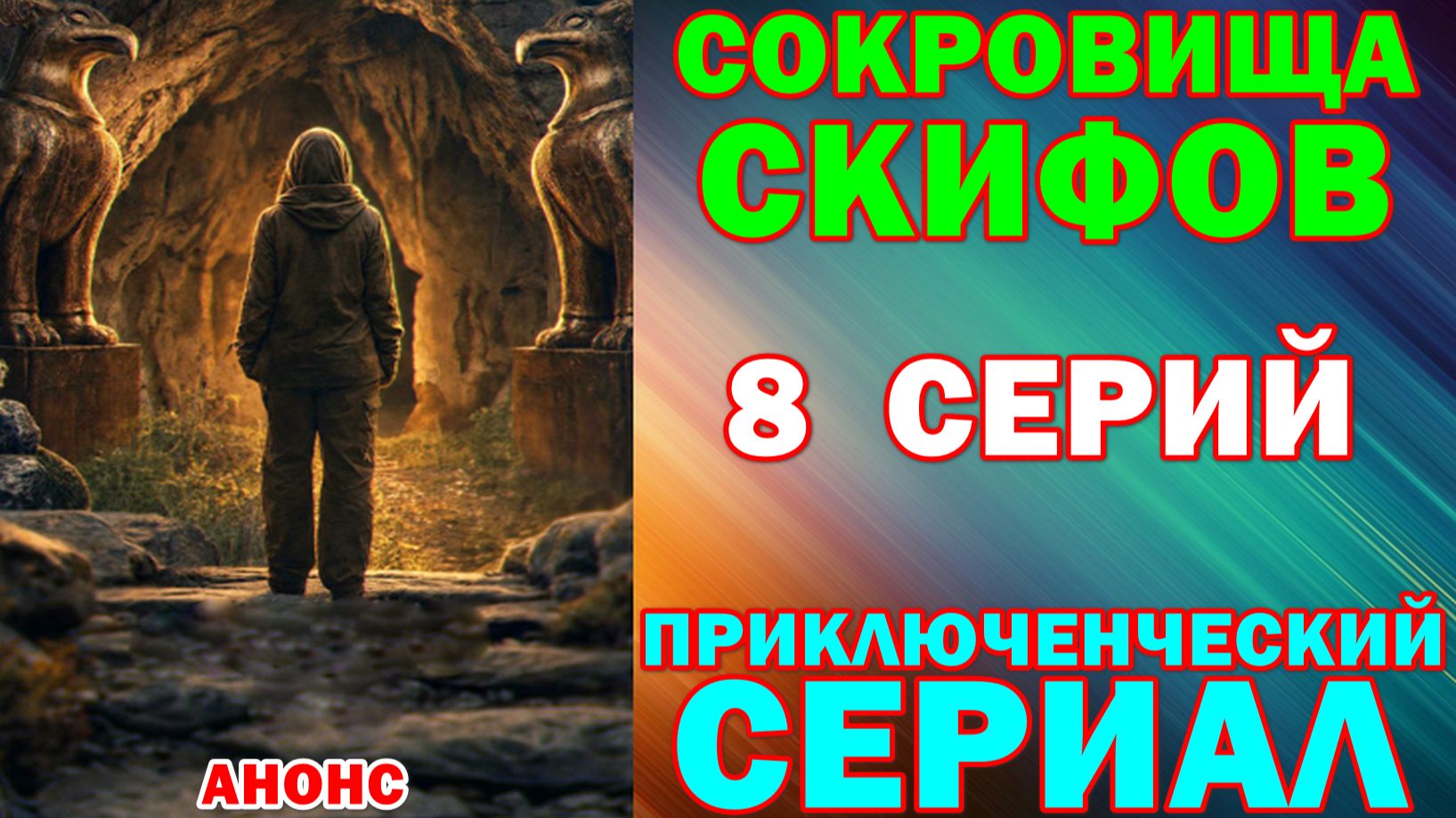 Русские сериалы: Новинки-2026. Захватывающие остросюжетные приключения: "Сокровища скифов" - Анонс