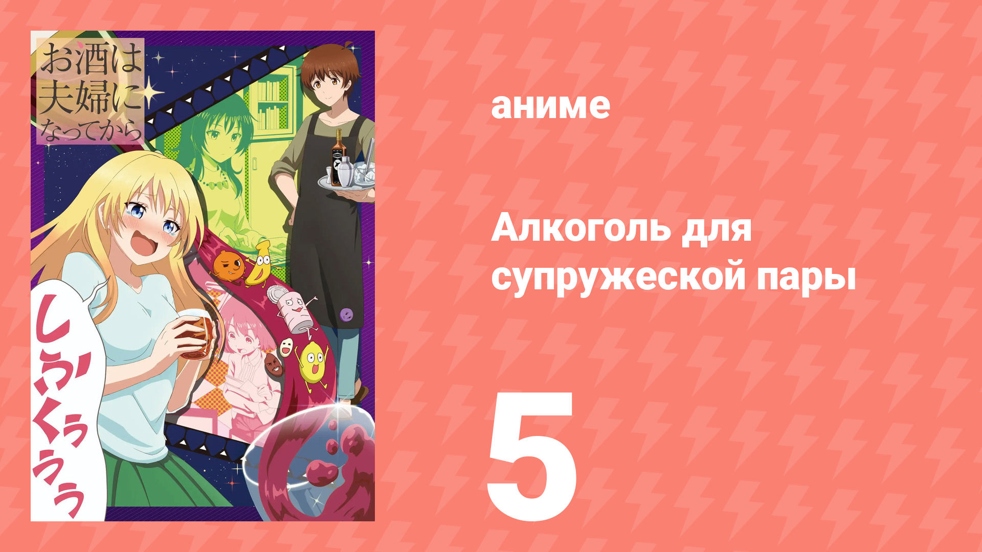 Алкоголь для супружеской пары 1 сезон 5 серия (аниме-сериал, 2017)