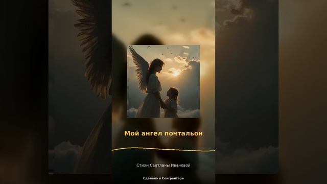 Мой ангел почтальон