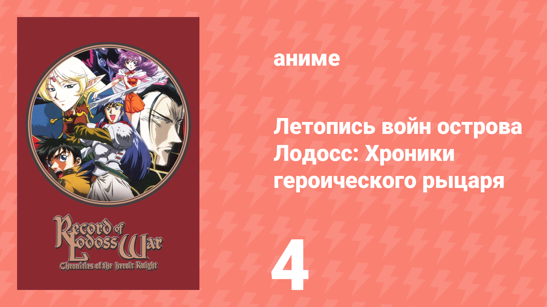 Летопись войн острова Лодосс: Хроники героического рыцаря 4 серия (аниме-сериал, 1998)
