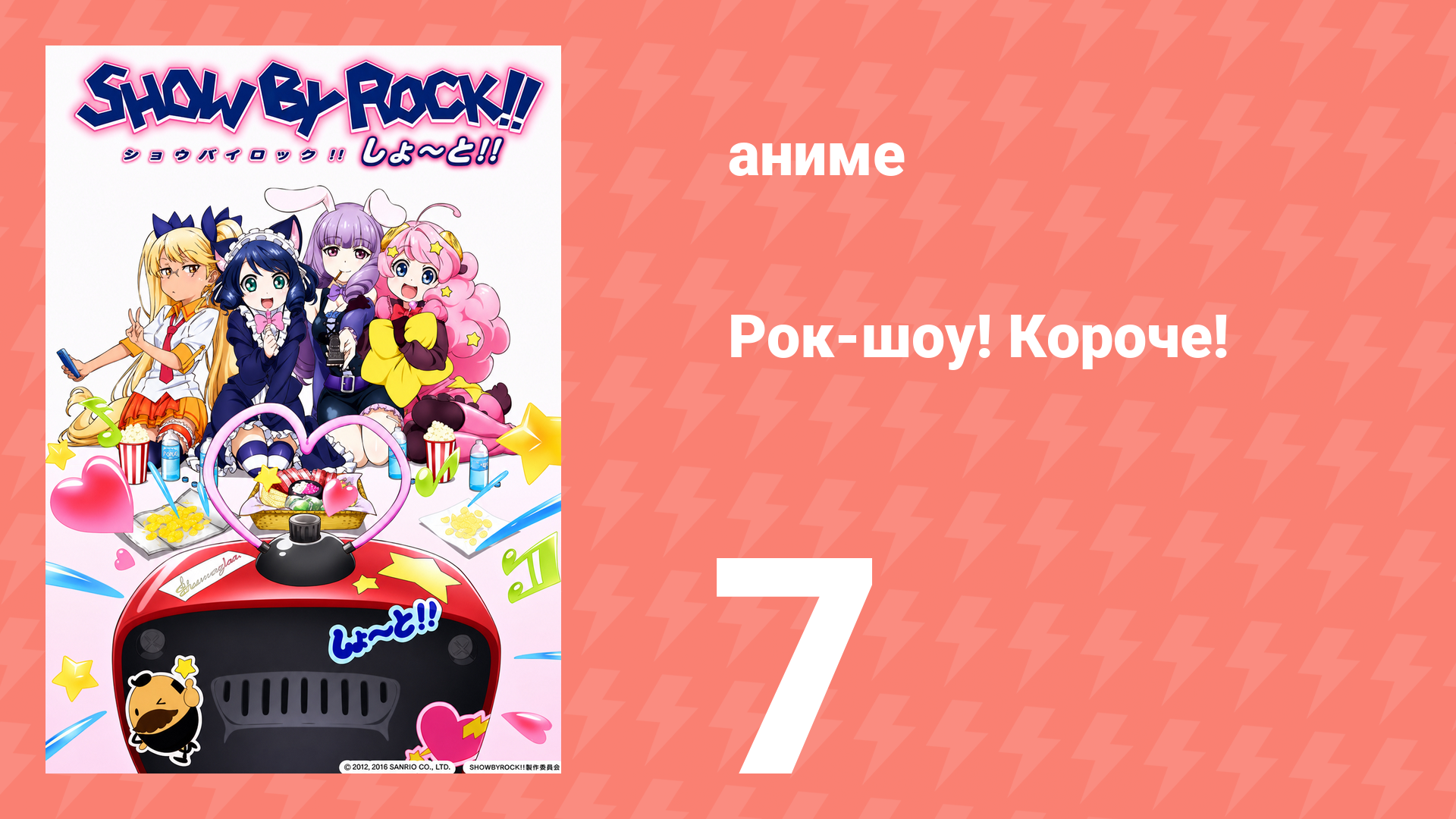 Рок-шоу! Короче! 7 серия (аниме-сериал, 2016)