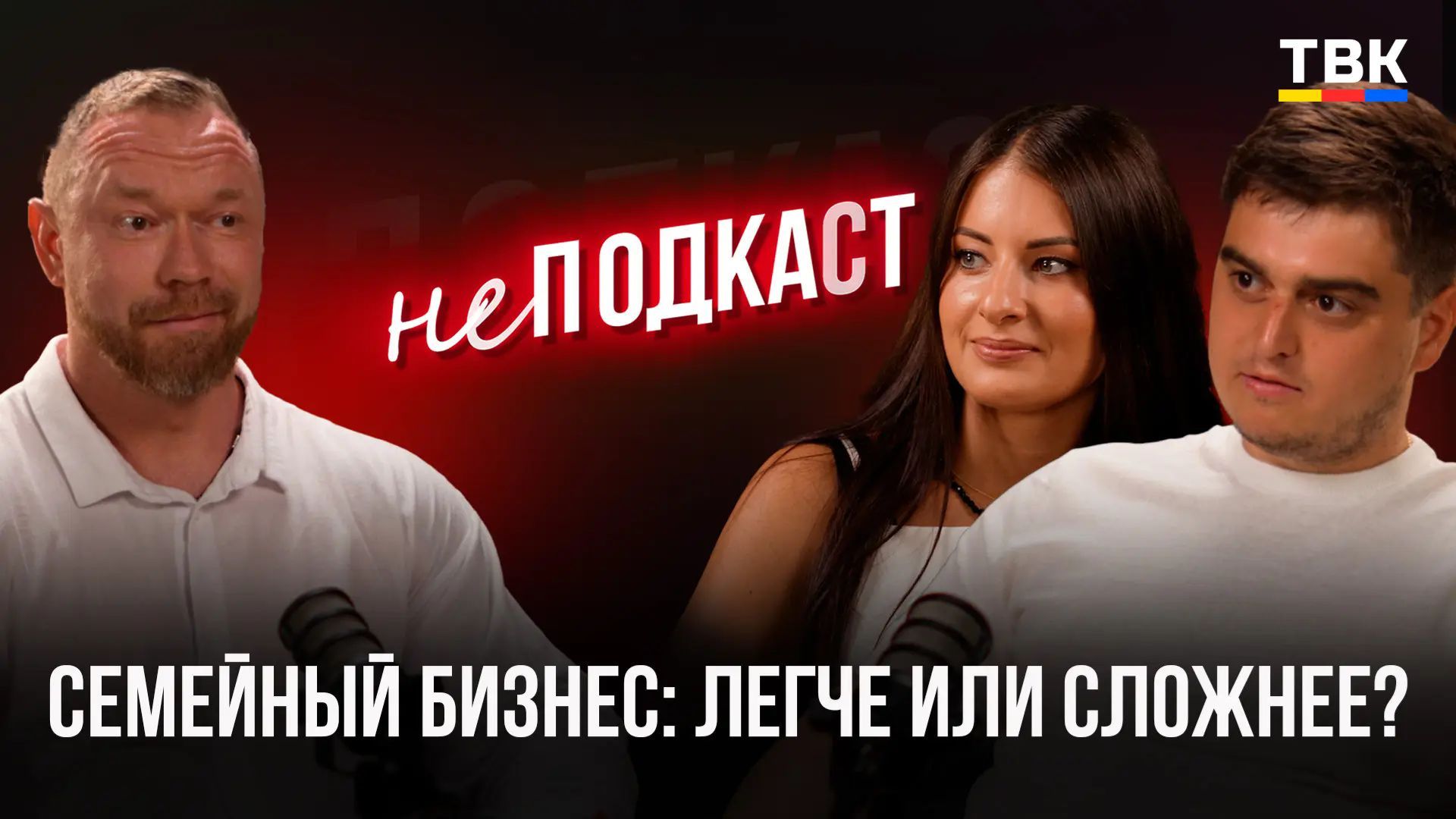 неПОДКАСТ