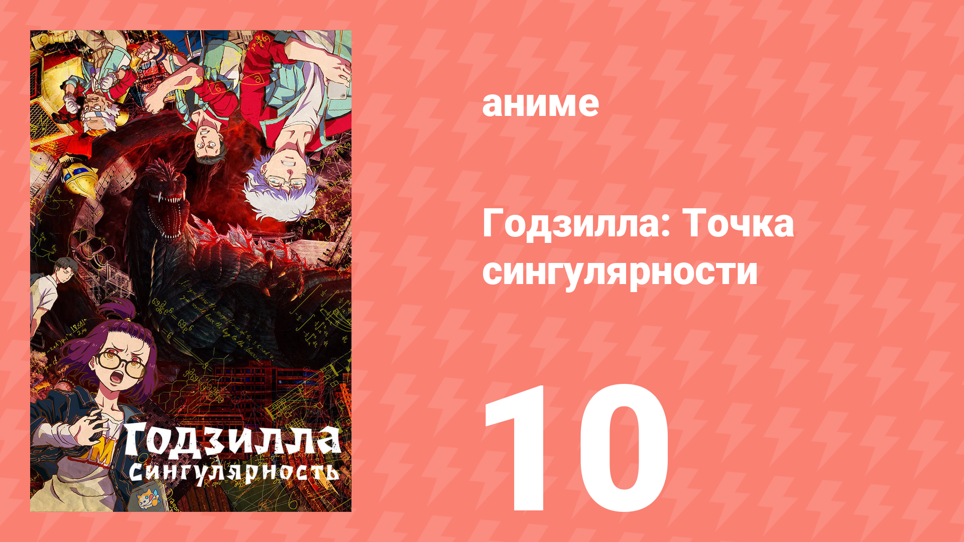 Годзилла: Точка сингулярности 10 серия (аниме-сериал, 2021)