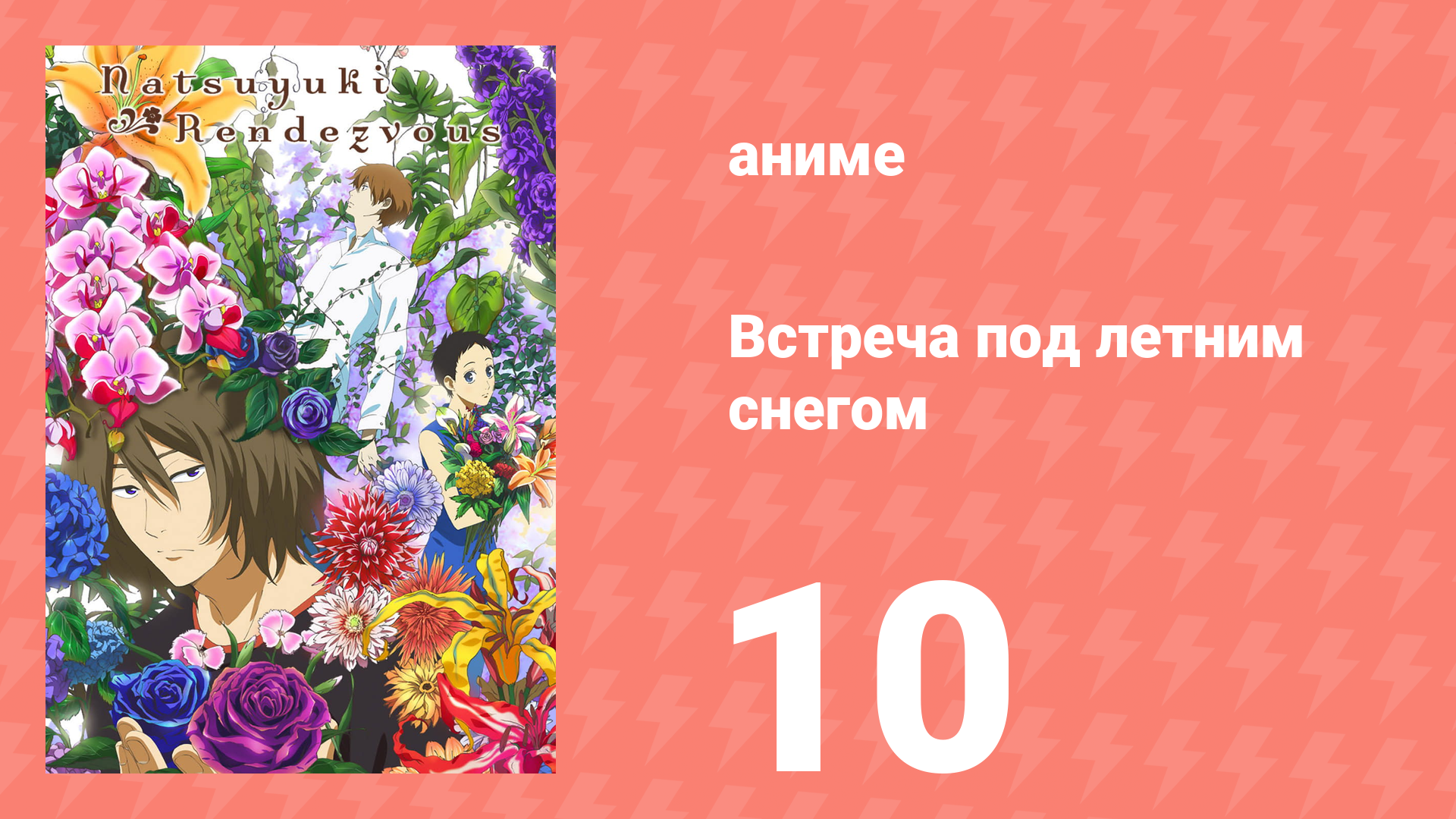 Встреча под летним снегом 10 серия (аниме-сериал, 2012)