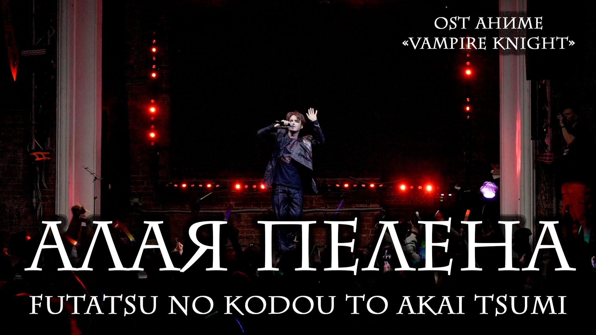Ярослав Баярунас - Алая пелена (OST аниме «Рыцарь Вампир» / «Vampire Knight»)