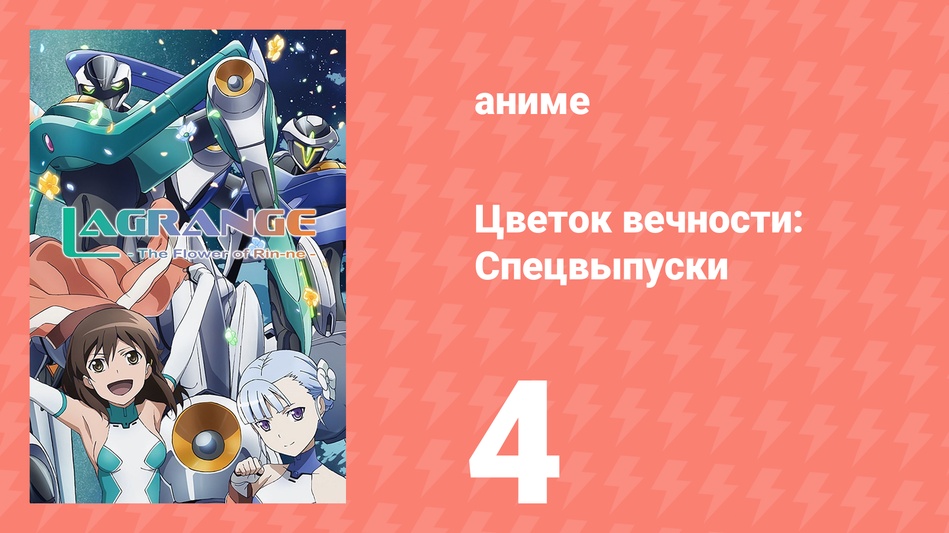 Цветок вечности: Спецвыпуски 4 серия (аниме-сериал, 2012)