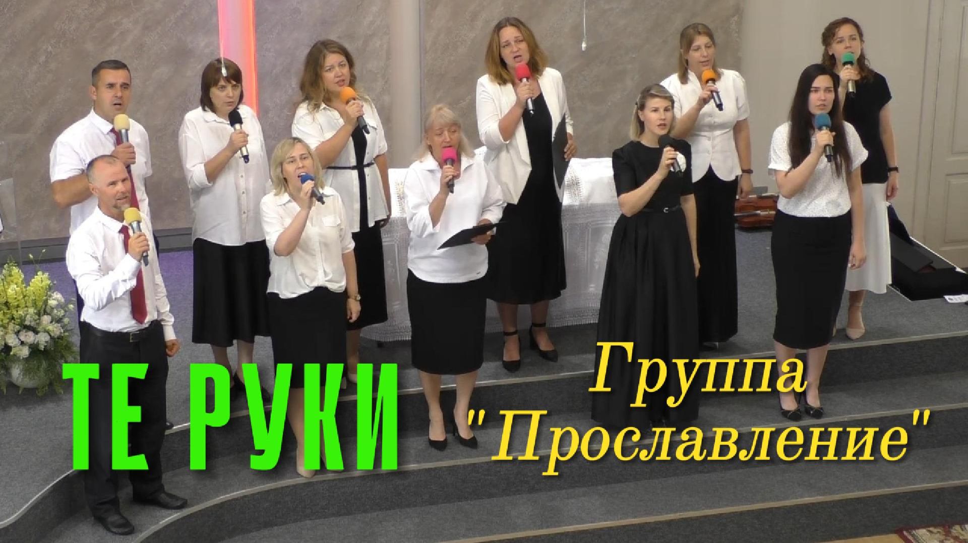 гр. Прославление "Те руки"